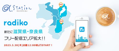 α-STATION エフエム京都